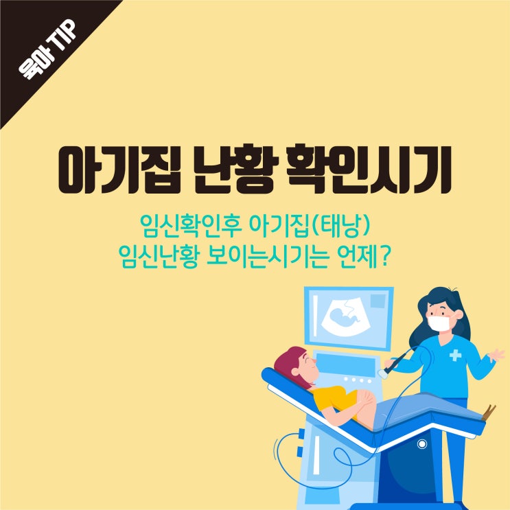 임신확인후 아기집태낭 임신난황 보이는시기는 언제 네이버 블로그