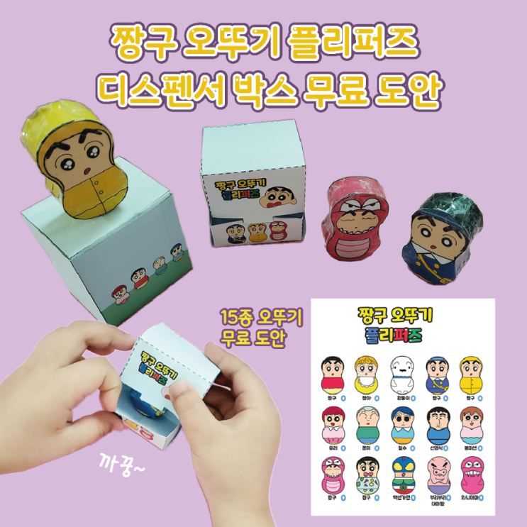 짱구 오뚜기 플리퍼즈 디스펜서 박스 무료도안 만들기 Diy 15종 도안 추가 네이버 블로그