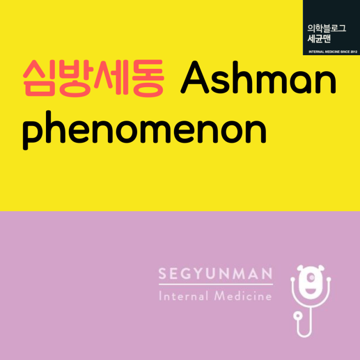 심방세동과 Ashman phenomenon : 네이버 블로그