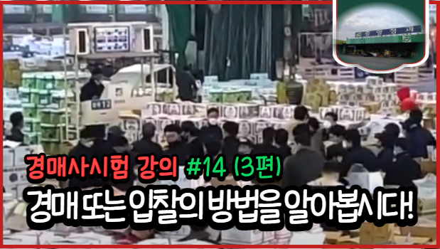 경매사필수과목 농안법 143편 경매 또는 입찰의 방법에 대해서 자세하게 알아보아요~ 네이버 블로그