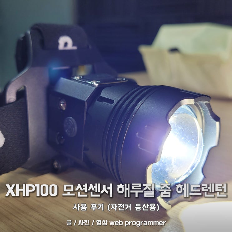 자전거 등산용, XHP100 모션센서 해루질 줌 헤드랜턴 사용 후기, 가볍고 밝다.(낚시 안전모 겸용) : 네이버 블로그