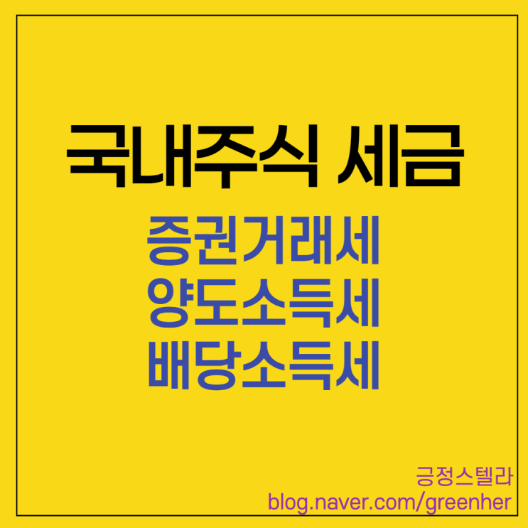 국내주식 세금 양도소득세 배당금 세금 배당소득세 증권거래세 현행 2023년 개정안 네이버 블로그