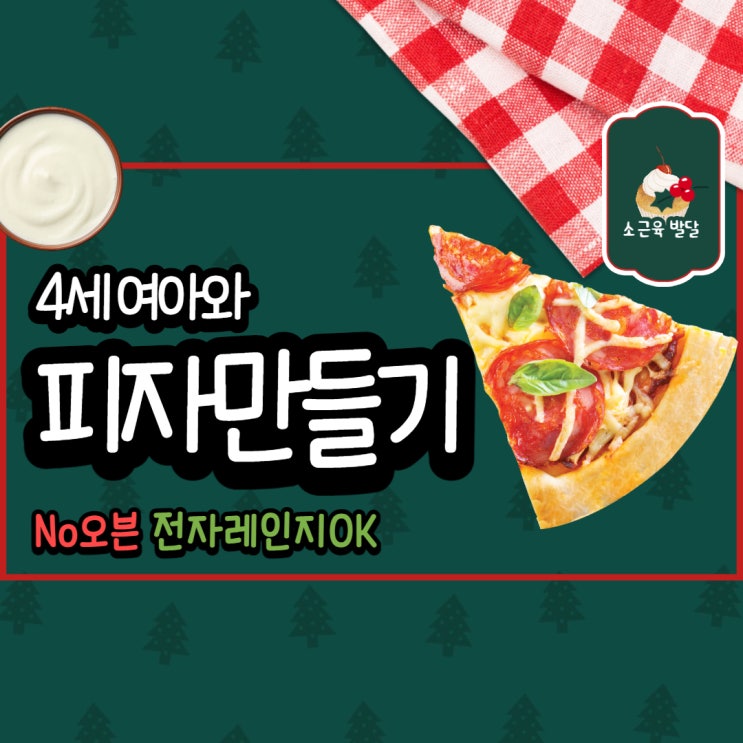 4세 여아 소근육 놀이 집에서 피자 만들기 엄마와 쿠킹클래스 네이버 블로그