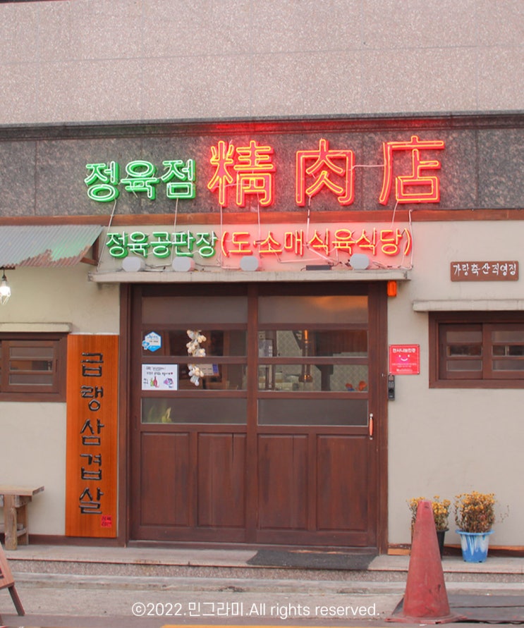 마산 합성동 고기집 정육점식당 급랭 삼겹살 꼬들살 맛있네 맛집 네이버 블로그