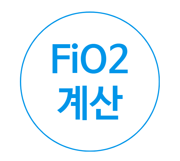 FiO2 흡입산소 농도 계산하는 방법 알아보아요 : 네이버 블로그