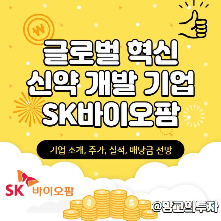 분석 글로벌 혁신 신약 개발 관련주 Sk바이오팜 주식 기업 소개 주가 실적 배당금 전망 네이버 블로그