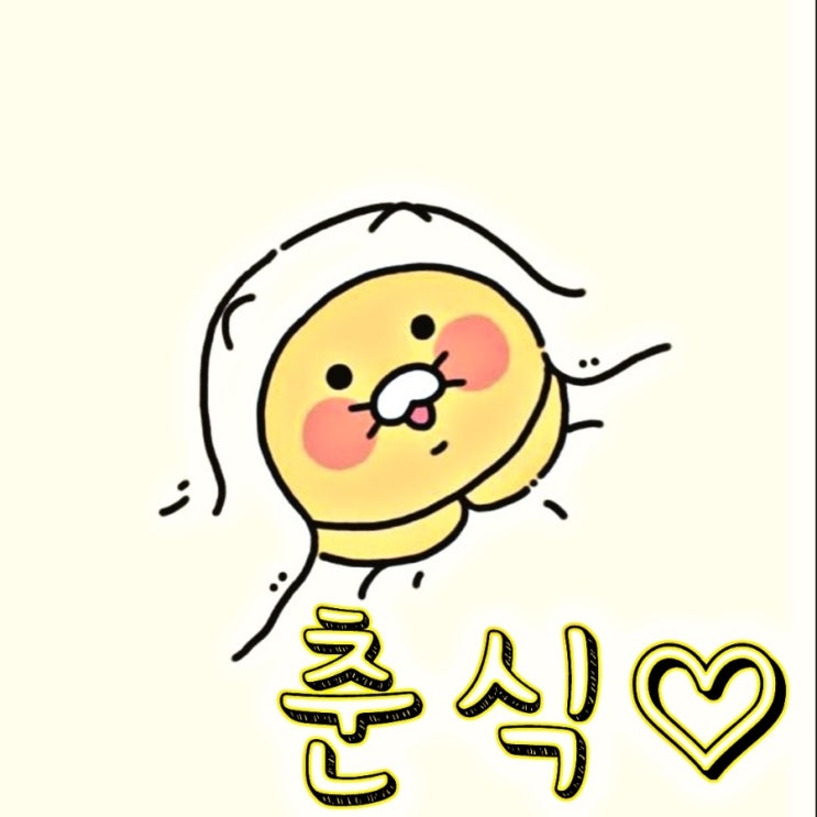 ♡춘식♡ : 네이버 블로그