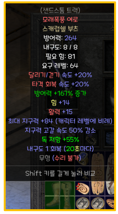 디아블로2 샌드스톰 트랙, 모래폭풍 여로 스캐럽쉘 부츠 (Sandstorm Trek Scarabshell Boots) 정보 ...