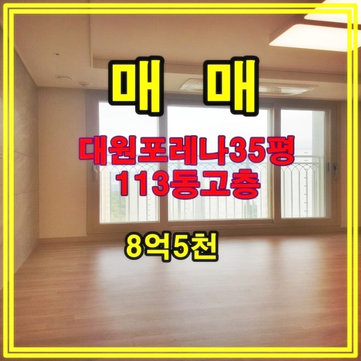 매매 창원 대원동 포레나대원 아파트 35평 C타입 매매창원 반림동 노블파크 트리비앙 반림럭키 아파트 전세 문의 구창원