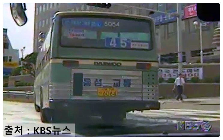 (KBS뉴스)『[서울특별시] 동성교통 45-1번 일반좌석버스 (대우 Hi-power BS106)』 : 네이버 블로그