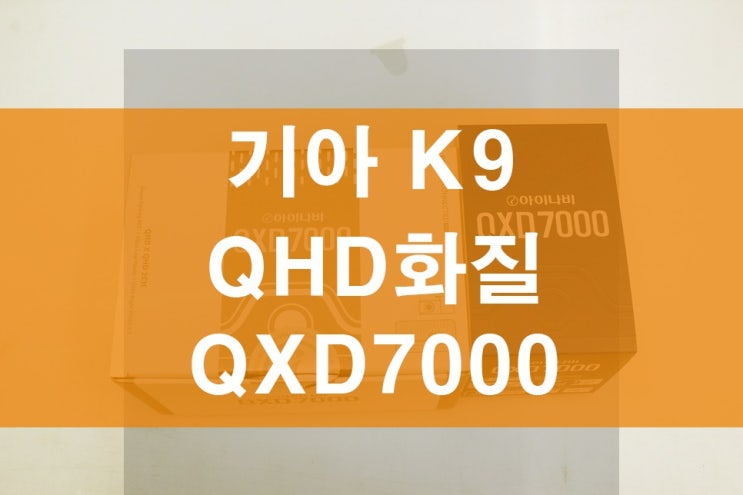 양주 기아 K9 전후방 QHD 화질 아이나비 QXD7000 : 네이버 블로그