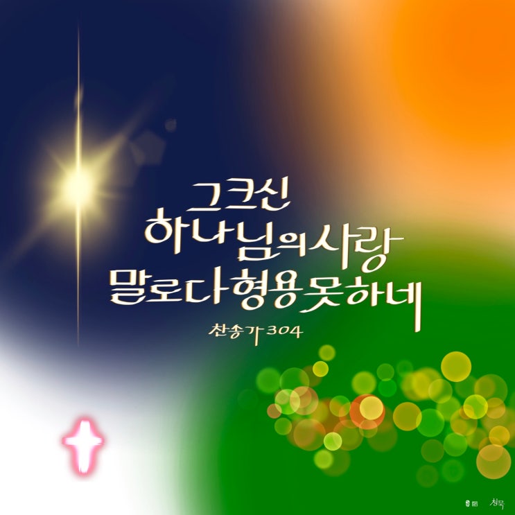 "그 크신 하나님의 사랑" 찬송가 304장 : 네이버 블로그