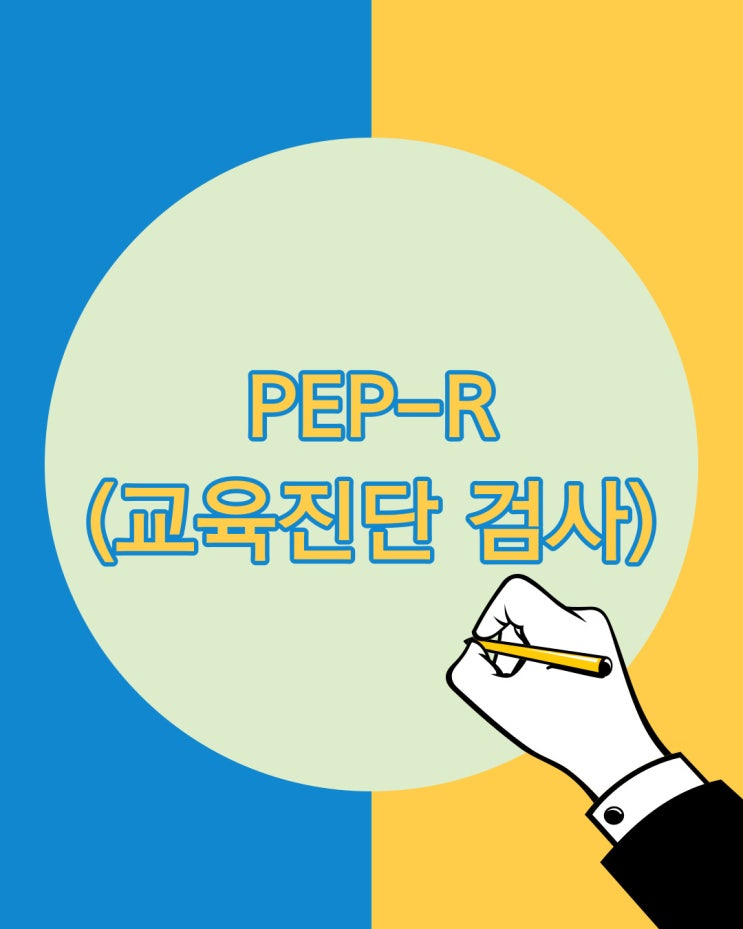 안양 영유아 발달검사 발달지연 검사 희망가득정신과 PEP-R(교육진단 검사) 군포 산본 의왕 소아정신과 발달평가 : 네이버 블로그
