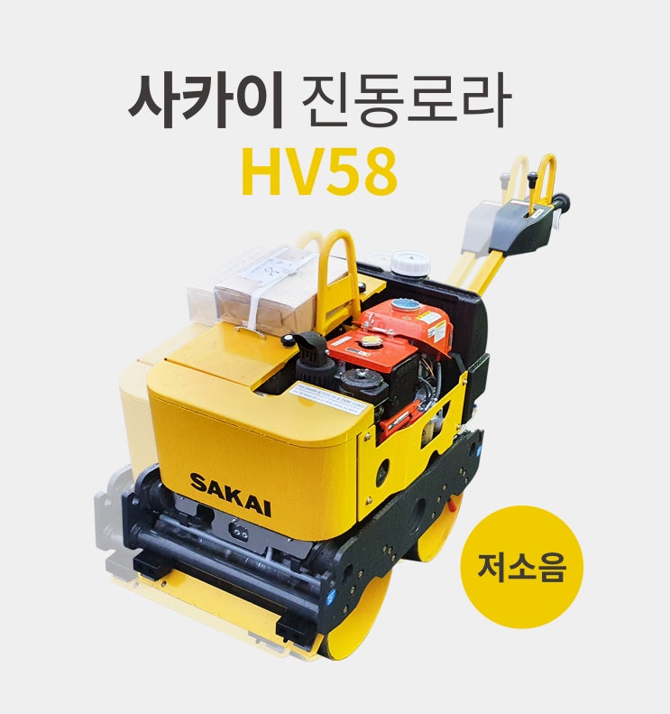 [독점수입공급] 사카이 저소음 진동로라 HV58 : 네이버 블로그