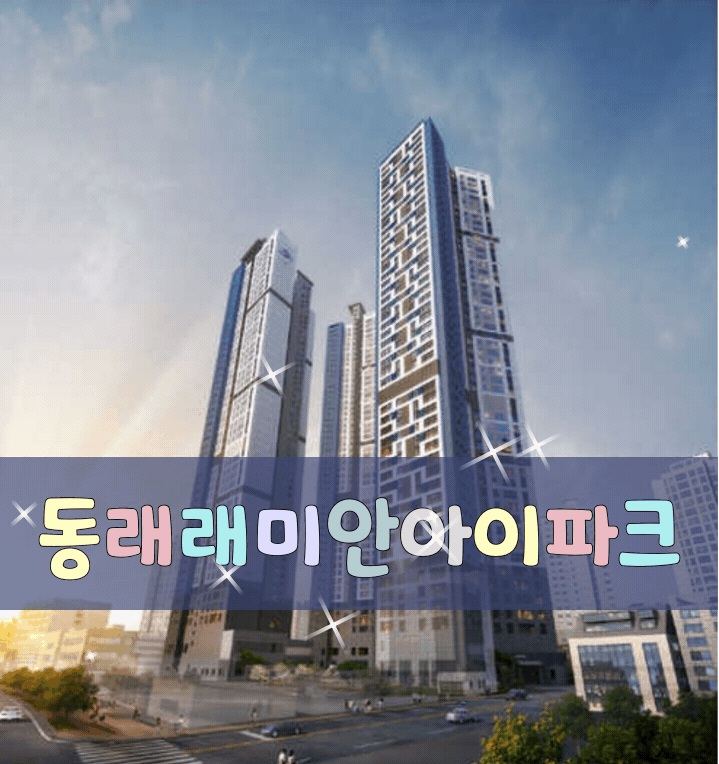 동래래미안아이파크입주청소 오늘은 동래아로 간다 네이버 블로그