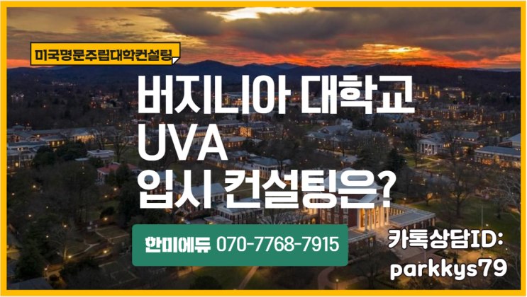 2022년 미국대학순위 25위- 버지니아 대학교 UVA (University of Virginia) 입학 및 SAT/ACT 평균 ...