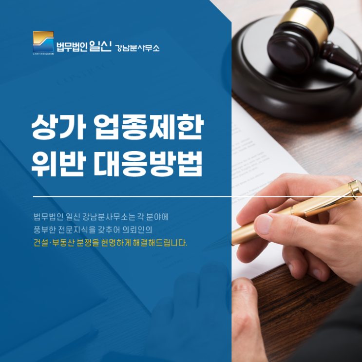 분양회사의 상가 지정업종 약정 위반에 따른 계약해제 및 손해배상 상가 분양자 업종제한 위반 수분양자 피해 법률상담