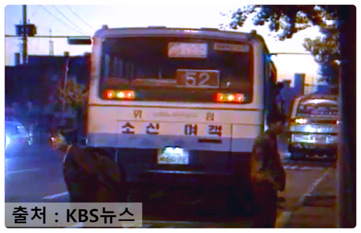 (KBS뉴스)『[경기도] 소신여객 52번 시내버스 (대우 BS105)』 : 네이버 블로그