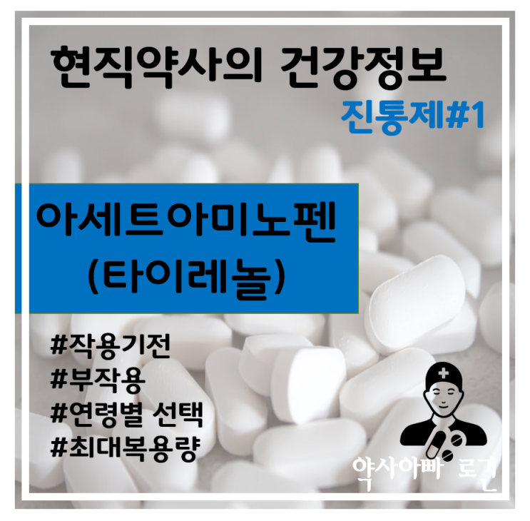 해열진통제 아세트아미노펜 타이레놀에 대한 조금 자세한 이야기 작용기전 연령별 선택 및 복용량 부작용 복용법