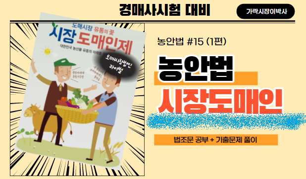 경매사필수과목 농안법 151편 요즘 가장 Hot한 시장도매인은 이렇습니다 네이버 블로그