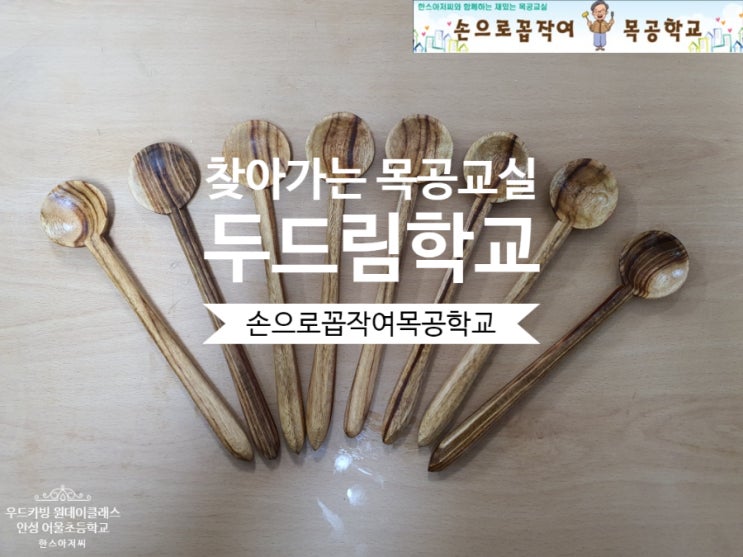 목공교육전문가 한스아저씨의 찾아가는 목공교실 안성 어울초등학교 두드림학교 우드카빙 원데이클래스 네이버 블로그