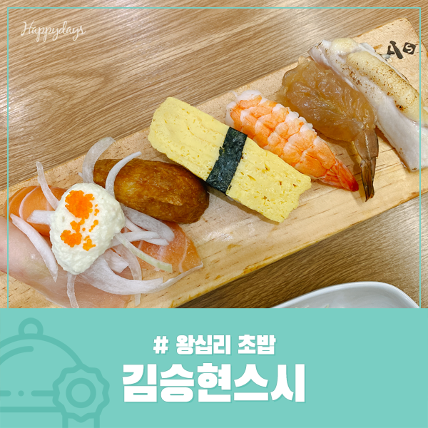 왕십리 초밥 김승현스시 런치세트 네이버 블로그