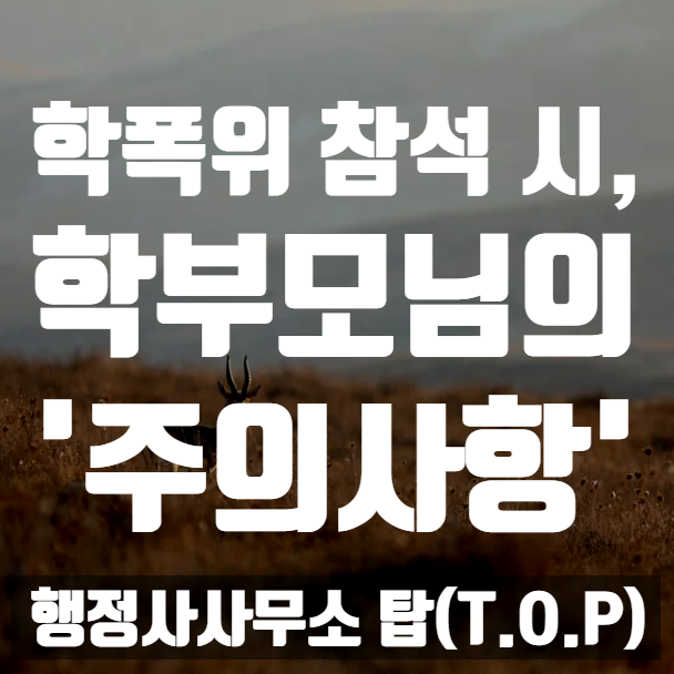 학교폭력 학폭위 참석을 앞두고 계신 학부모님들께서 반드시 알고 계셔야 할 것들 보호자확인서 작성 의견서 작성 전문