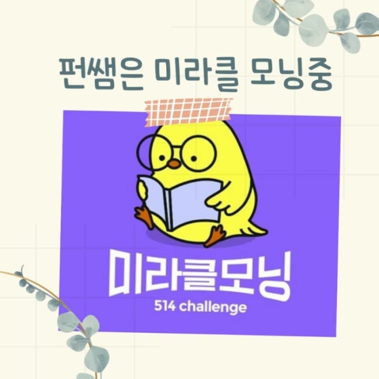 MKYU미라클챌린지514 "펀쌤은미라클모닝중"-10일차 : 네이버 블로그