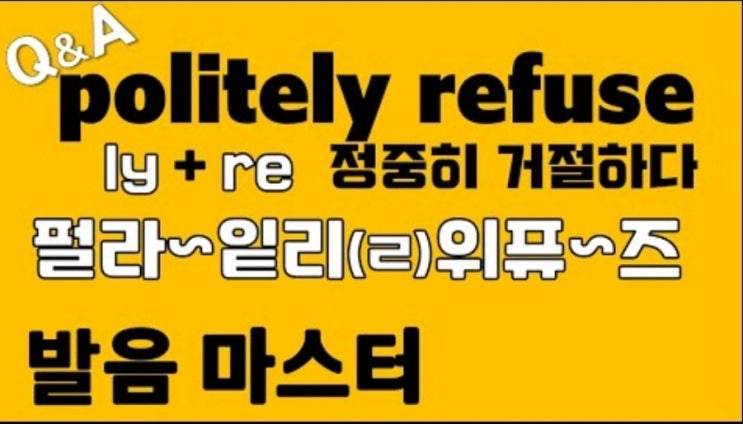 politely refuse 발음/ politely, refuse 발음 : 네이버 블로그