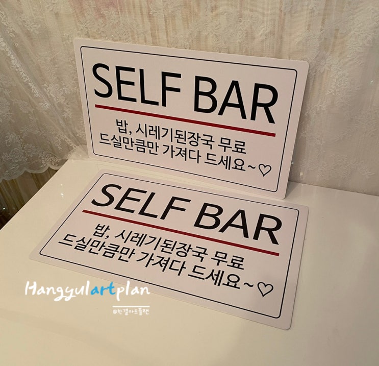 60x35cm 안내사인물 제작 셀프바안내판 셀프코너안내판 셀프바게시판 주문제작상품 셀프바미니메뉴판 셀프바간이간판