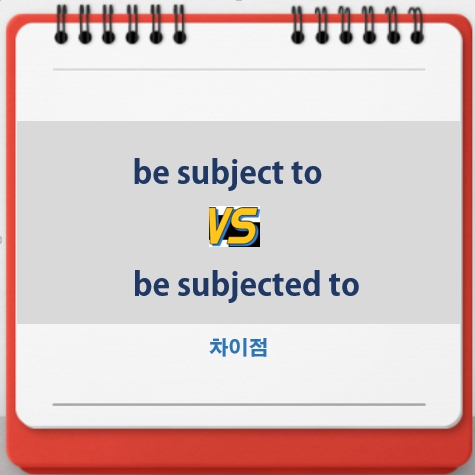 be subject to와 be subjected to 차이점 : 네이버 블로그