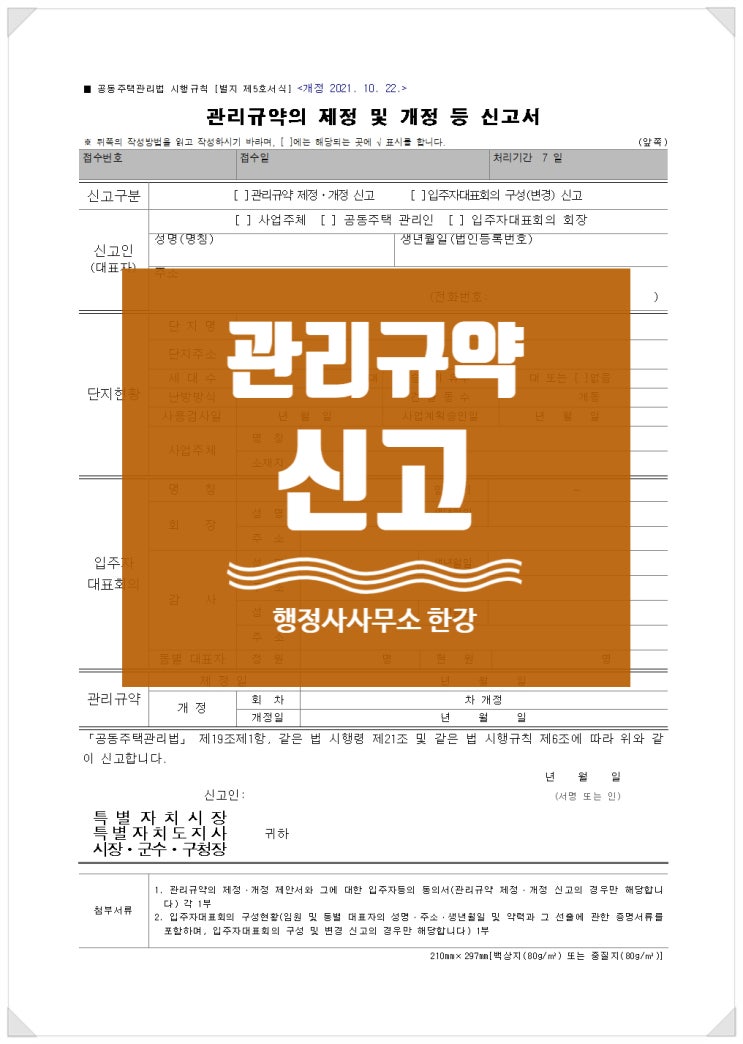 의무관리대상 공동주택 관리규약 및 입주자대표회의 구성 신고 네이버 블로그