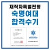 선취업 후진학 도전기 재직자 특별전형 숙명여자대학교 문헌정보학과 최초 합격수기 자소서 꿀팁 네이버 블로그