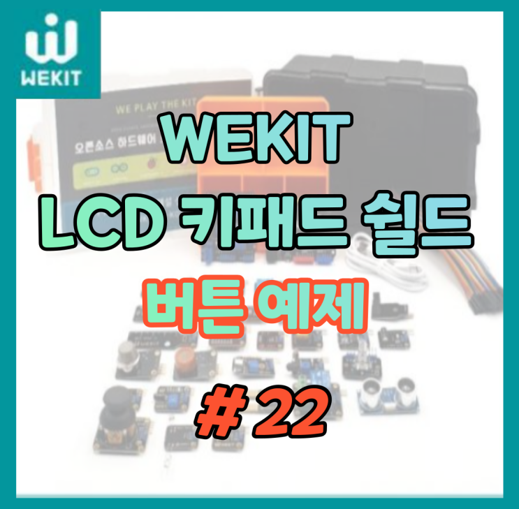 [#22 WEKIT 아두이노 종합키트 공략] 아두이노 LCD 1602 키패드 쉴드 사용법 : 네이버 블로그