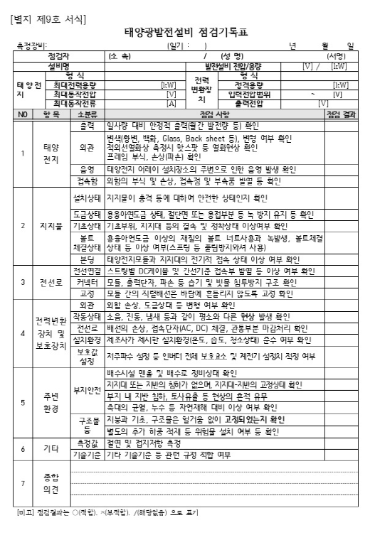 태양광발전설비 점검기록표[별지 제9호 서식] 네이버 블로그