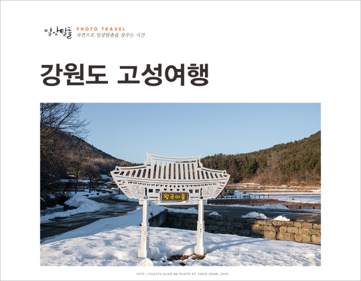 강원도 고성 가볼만한곳 왕곡마을 천진 해수욕장 국내 1박 2일 여행 네이버 블로그