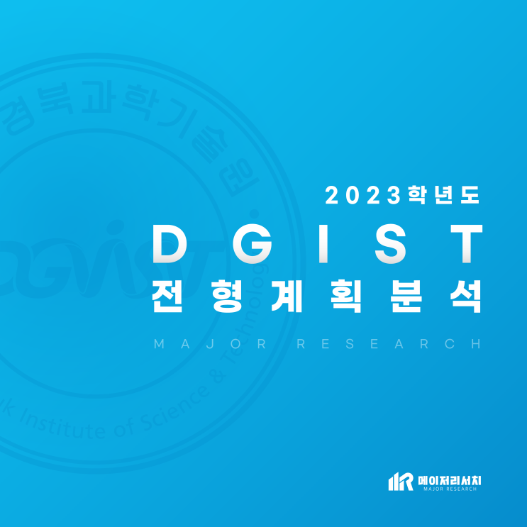 2023학년도 대구경북과학기술원 Dgist 입시 전형 계획 분석 2022 Dgist 입결·충원율 분석 Dgist의