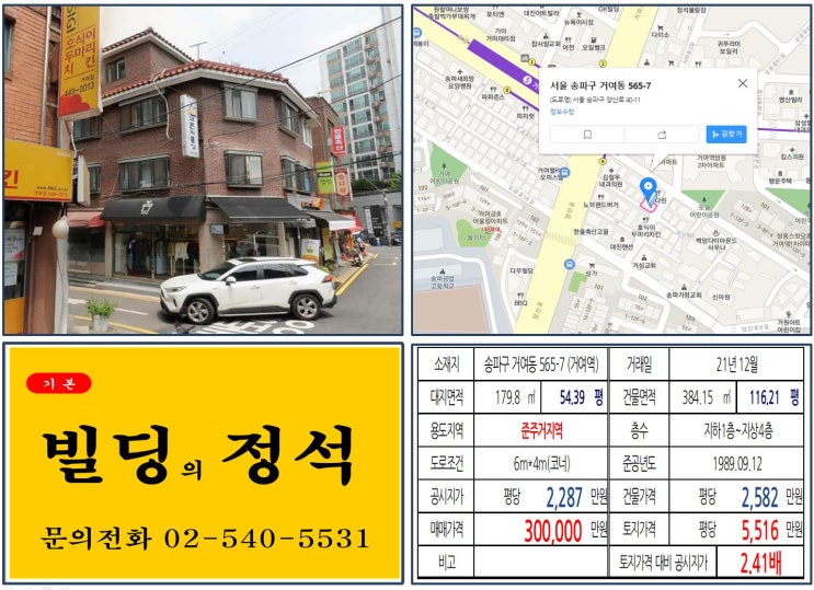 송파구 거여마천재개발 30억 꼬마빌딩 실거래가 조회 거여동 565 7 거여역 30억 원 평당 5516만 원