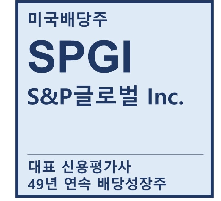 [미국배당주] "SPGI" S&P글로벌 Inc. a.k.a 대표 신용평가 기업(feat. 49년 배당성장, 배당귀족주 ...