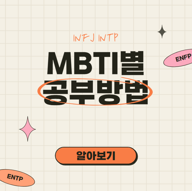 MBTI별 맞는 공부법 NT형 NF형 INTJ ENTJ INTP ENTP 등 : 네이버 블로그