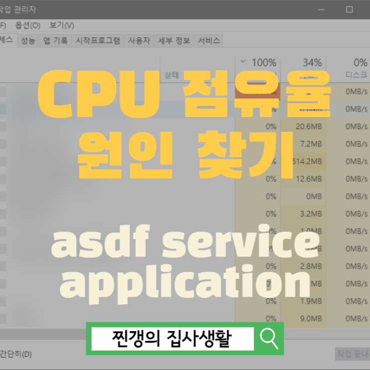 높은 CPU 점유율 asdf service application 끄는 법 : 네이버 블로그