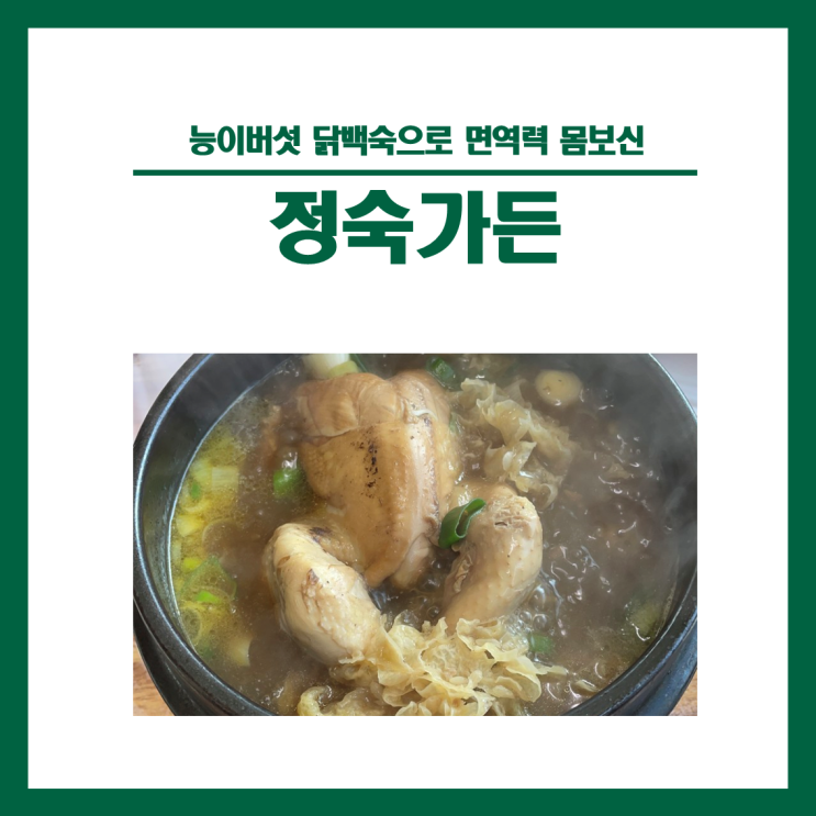 [완주/맛집]정숙가든: 능이버섯 닭백숙으로 면역력 몸보신 : 네이버 블로그