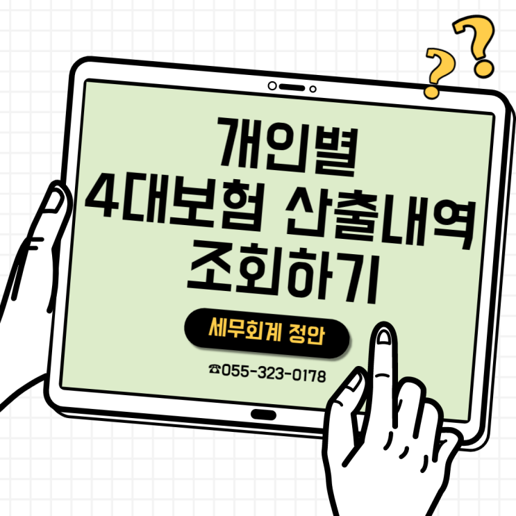 김해부산창원세무사 박정은and안영근세무사 개인별 4대보험 산출내역 조회방법 네이버 블로그