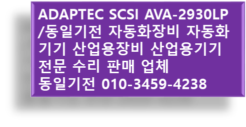 ADAPTEC SCSI AVA-2930LP /동일기전 자동화장비 자동화기기 산업용장비 산업용기기 전문 수리 판매 업체 : 네이버 블로그