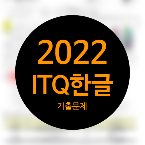 [2022년] ITQ 한글 기출문제 모음 - 한국생산성본부 : 네이버 블로그