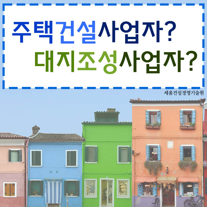 주택건설사업자와 대지조성사업자 차이는 무엇인가요 네이버 블로그