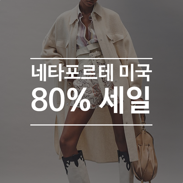 네타포르테 미국 직구 최대 80 세일 초특가 할인 끌로에 티셔츠 이자벨마랑 반집업 니트 트렌치코트 프랭키샵 셔츠 드레스