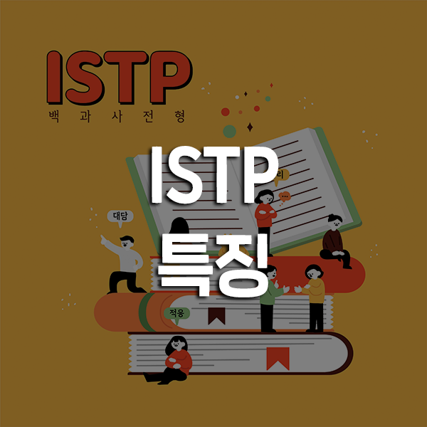 ISTP 특징 - 성격 & 장점 & 직업 등 MBTI 한 눈에 보기 : 네이버 블로그