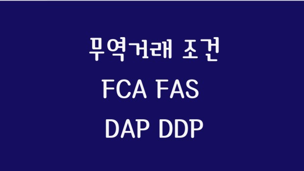 FCA FAS DAP DDP 인코텀즈 무역거래 조건 : 네이버 블로그