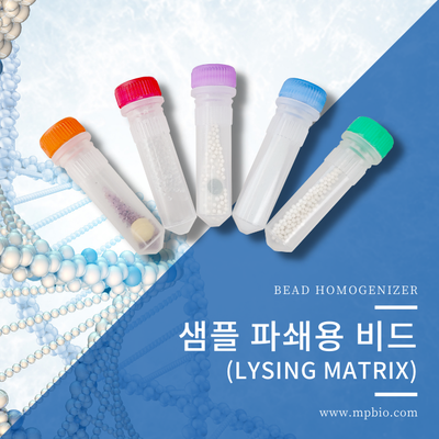 Lysing Matrix Tubes (샘플 파쇄용 비드) : 네이버 블로그